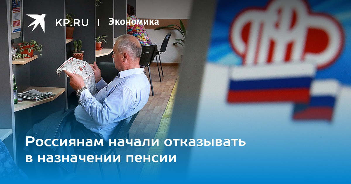 Россиянам начали отказывать в назначении пенсии